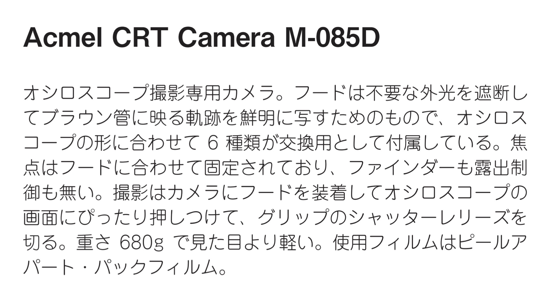 1987/昭和62/Acmel CRT Camera M-085D/オシロスコープ撮影専用カメラ/ピールアパートパックフィルム使用/本体 ...