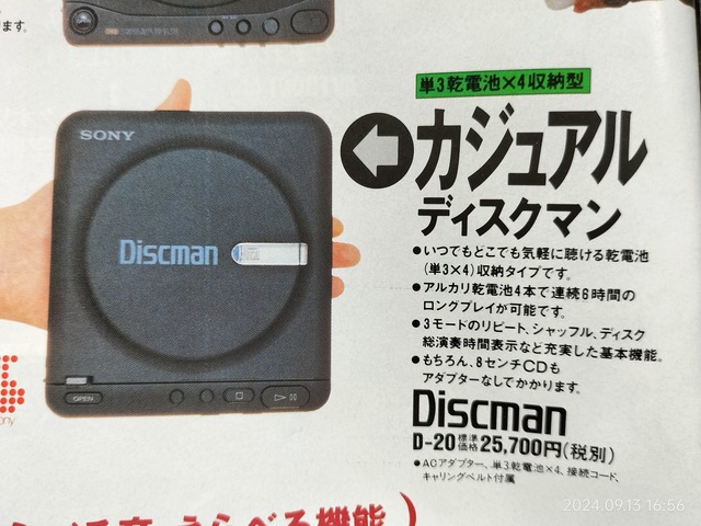 1989/平成1/SONY/Discman/ディスクマン/Take Your Discman/D-250/D-90/D-20/FM fan ...