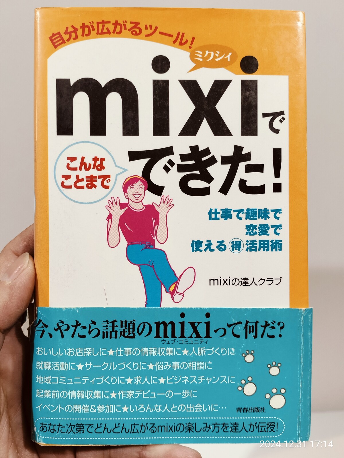 2005/平成17/mixiの達人クラブ/mixiでこんなことまでできた！/仕事で趣味で恋愛で使える得活用術/今やたらと話題のmixiって何だ ...