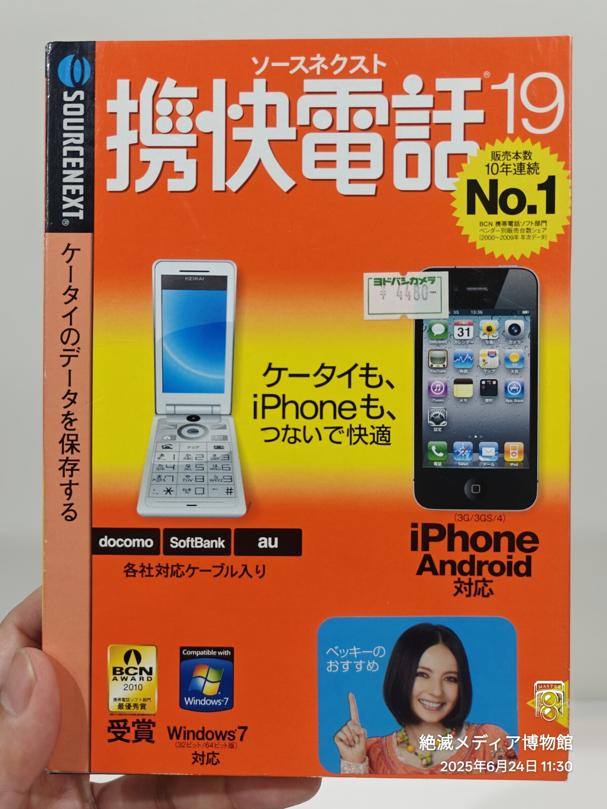 2010/平成22/SOURCENEXT/携快電話16/ケータイもiPhoneもつないで快適/ガラケースマホデータ転送アプリ/ベッキーのおすすめ/ : Extinct Media Museum ...
