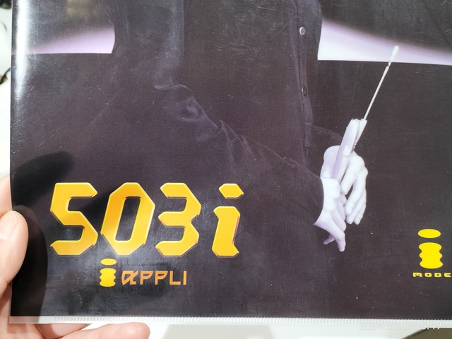 2001/平成13/NTT DoCoMo/503iシリーズ/広末涼子クリアファイル/i APPLI/ : Extinct Media Museum | 絶滅メディア博物館
