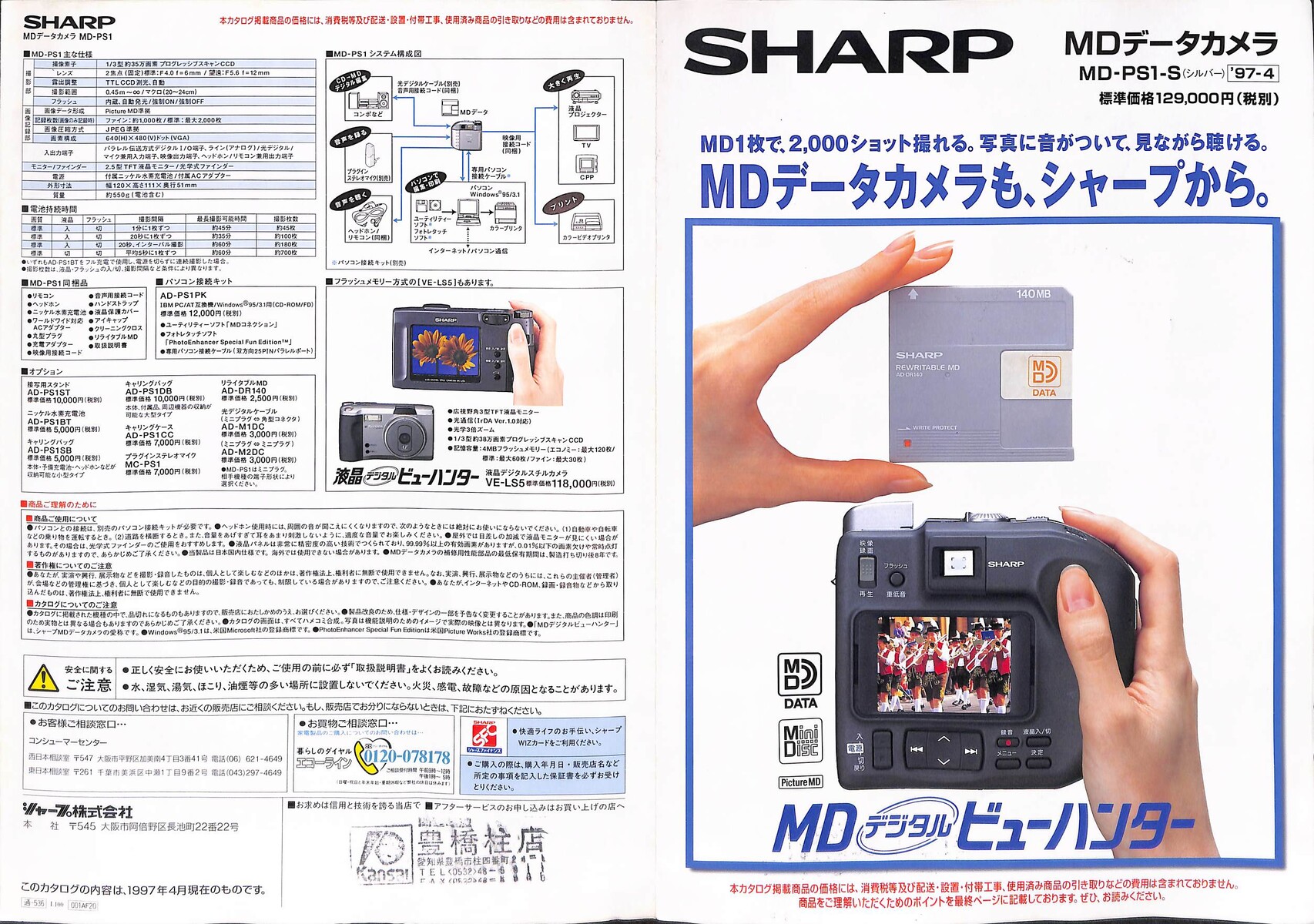 1997/平成9/SHARP/MD-PS1-S/MDデータカメラ/カタログ/ : Extinct Media Museum | 絶滅メディア博物館