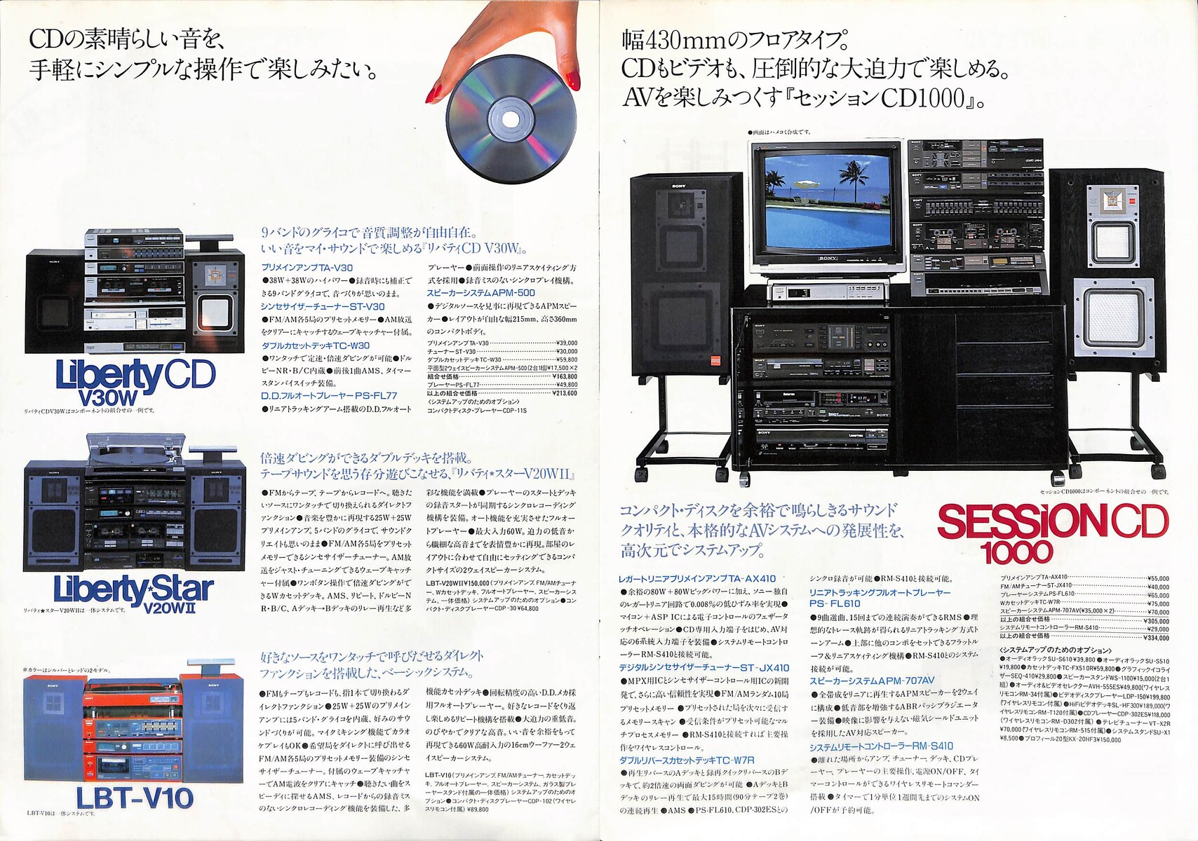 1985/昭和60/SONY/Liberty/SESSION/オーディオ・コンポーネントシステム/カタログ/ : Extinct Media ...