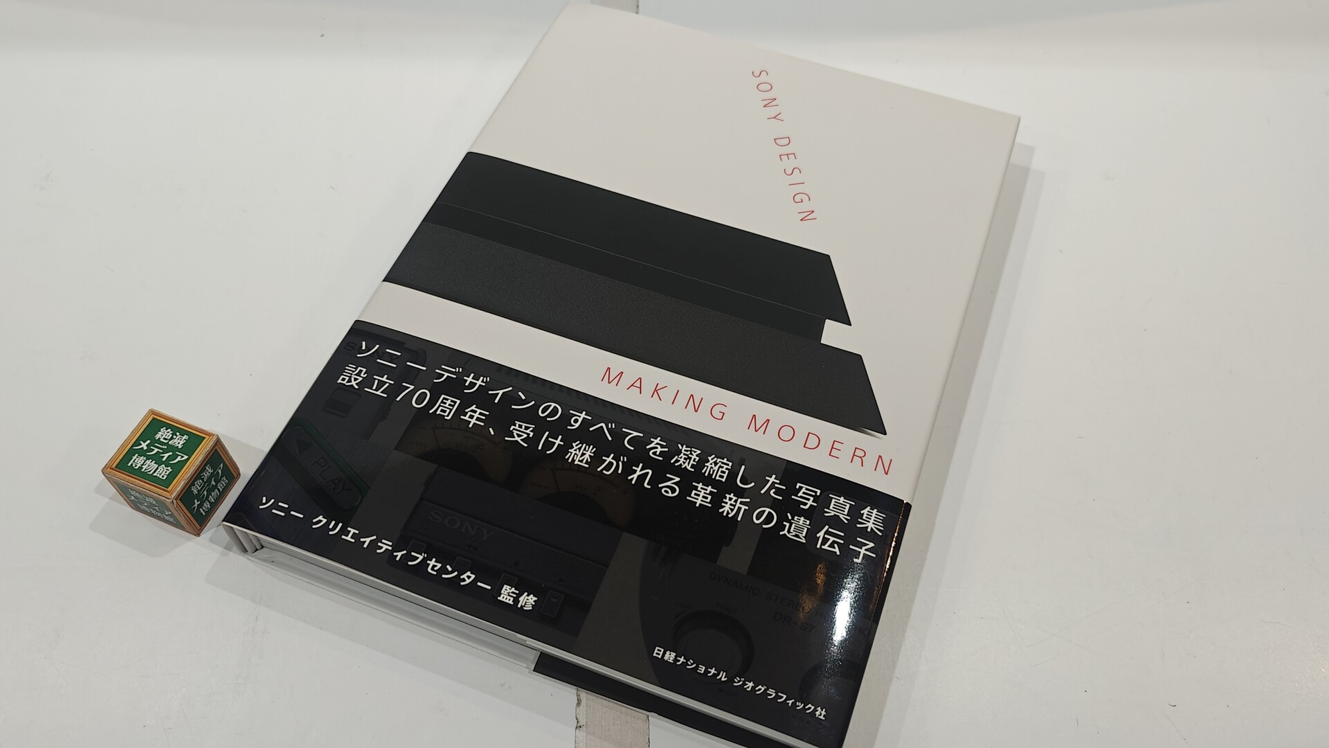 2016/平成26/日経ナショナルジオグラフィック社/SONY DESIGN MAKING MODERN/ソニークリエイティブセンター監修 ...