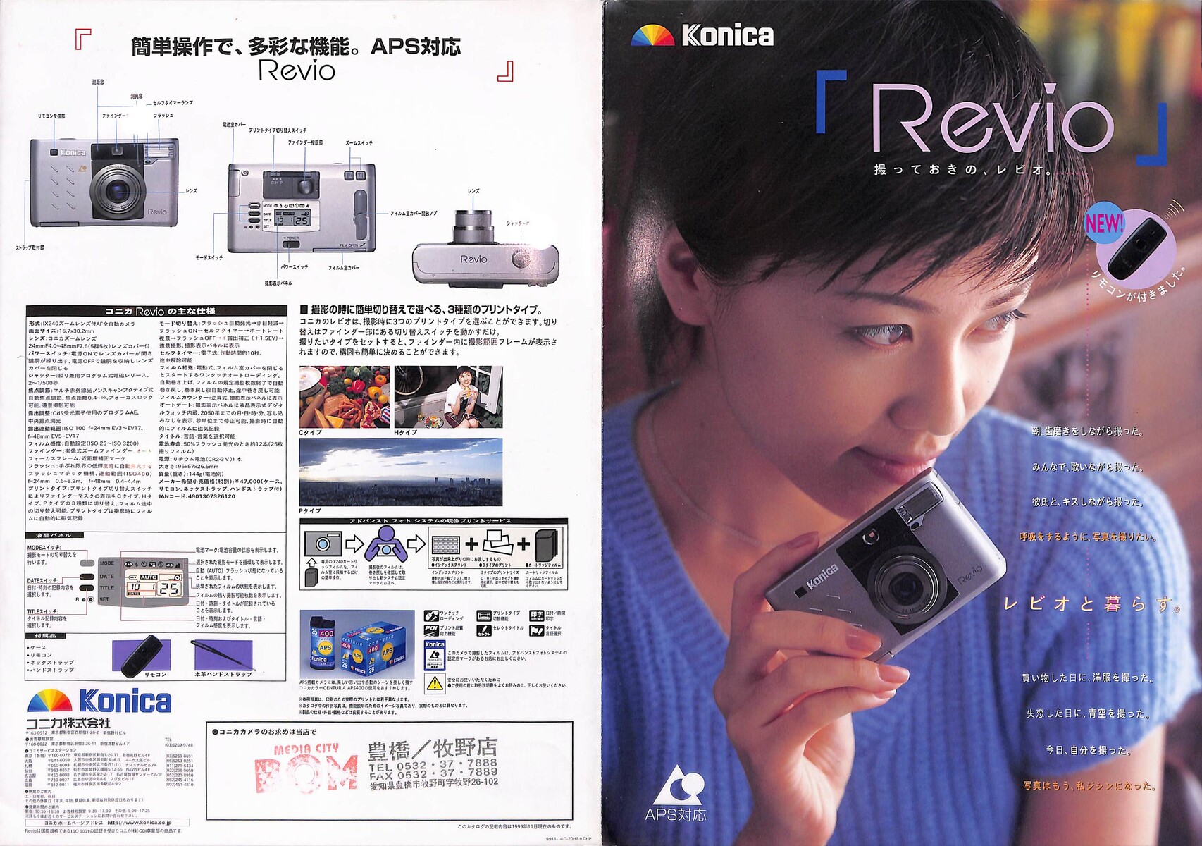 1999/平成11/Konica/Revio/APSフィルムカメラ/カタログ/ : Extinct Media Museum | 絶滅メディア博物館