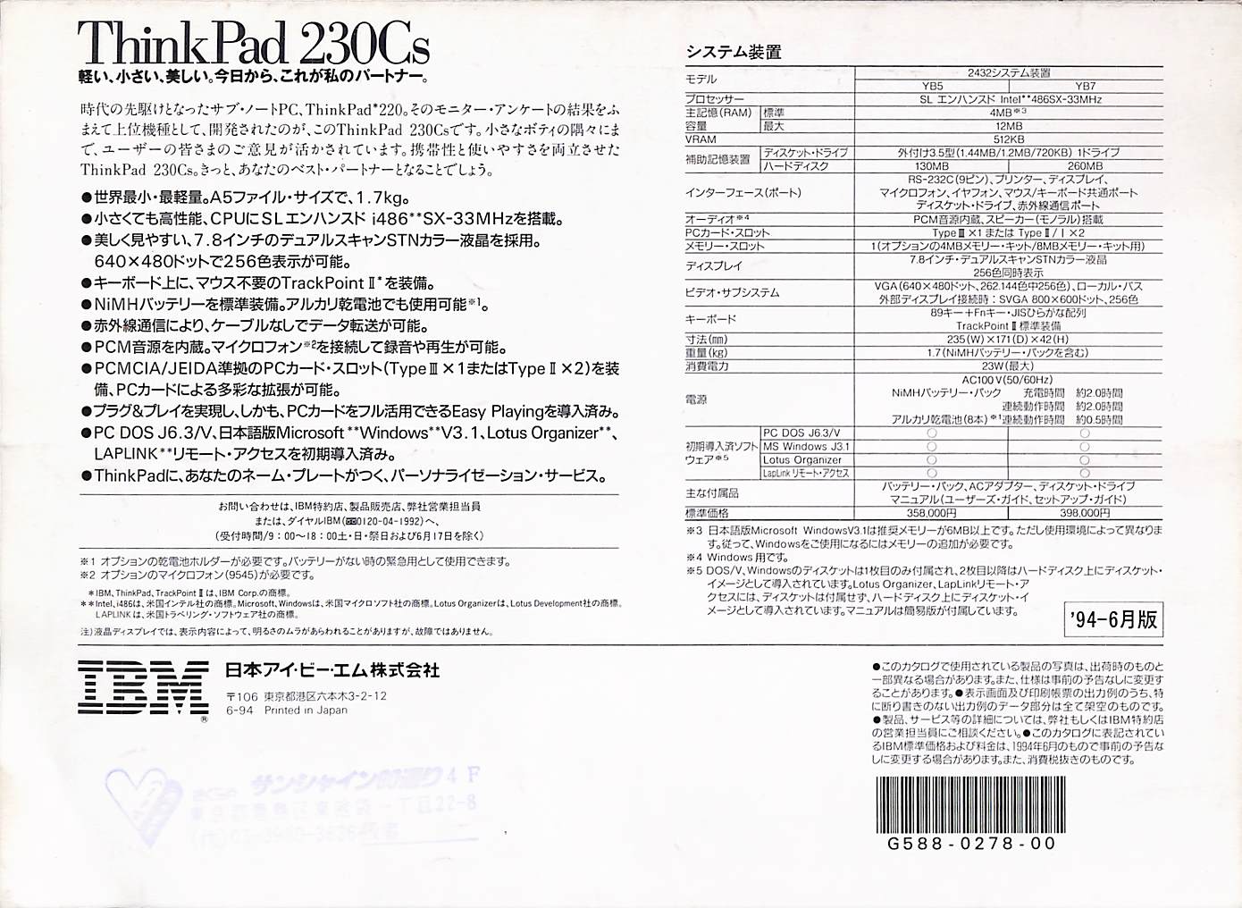 1994/平成3/IBM/ThinkPad 230Cs/世界最小・最軽量の高性能カラー・ノート/原寸大カタログ/ : Extinct ...