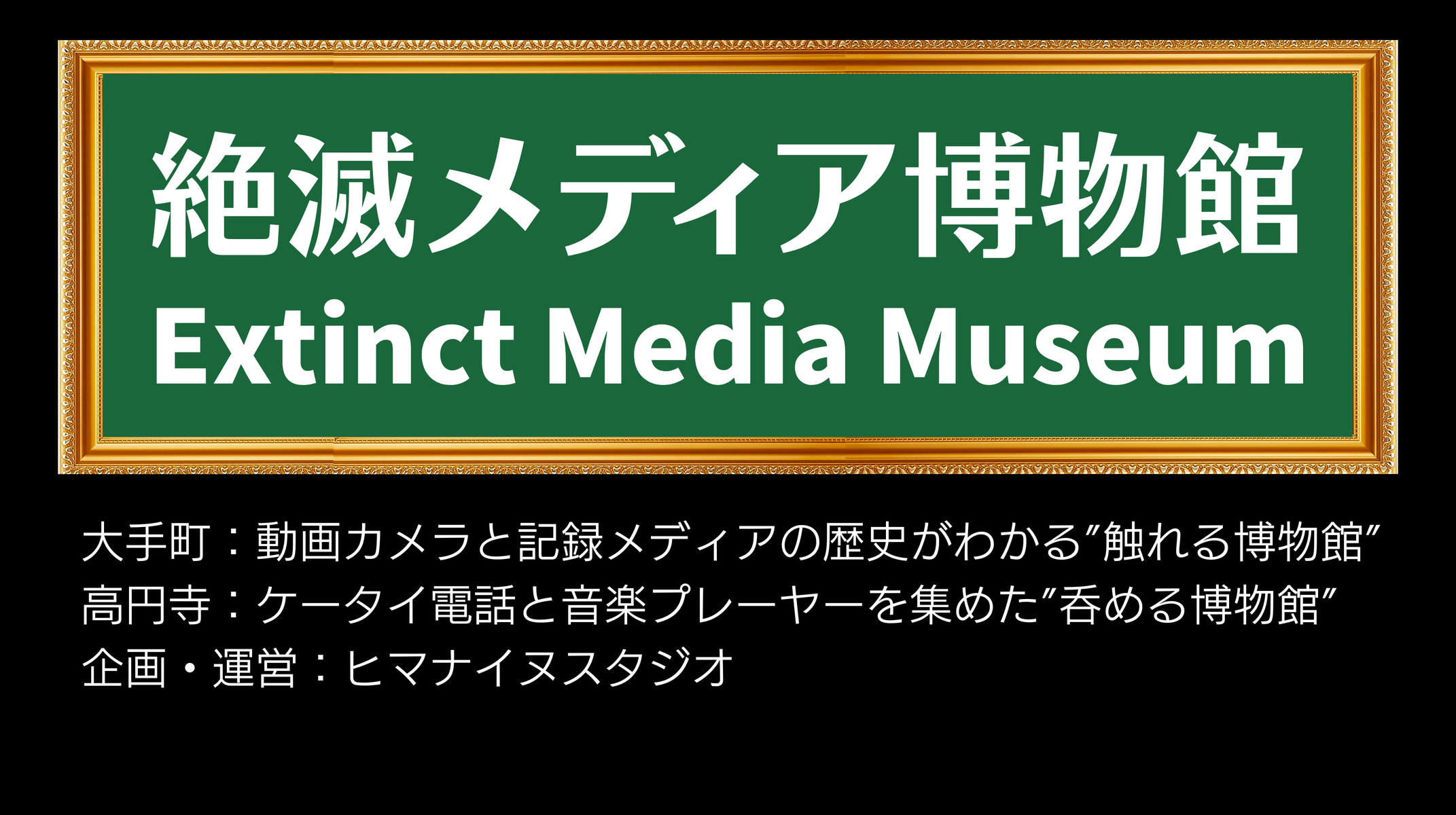 「大手町の絶滅メディア博物館」公式ページ : 絶滅メディア博物館：Extinct Media Museum