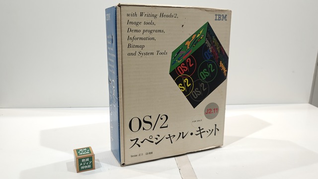 1994/平成6/IBM/OS/2スペシャル・キット/J2.11/486SX/メモリー8MB以上/ハードディスク80MB以上/ソフトウェア ...