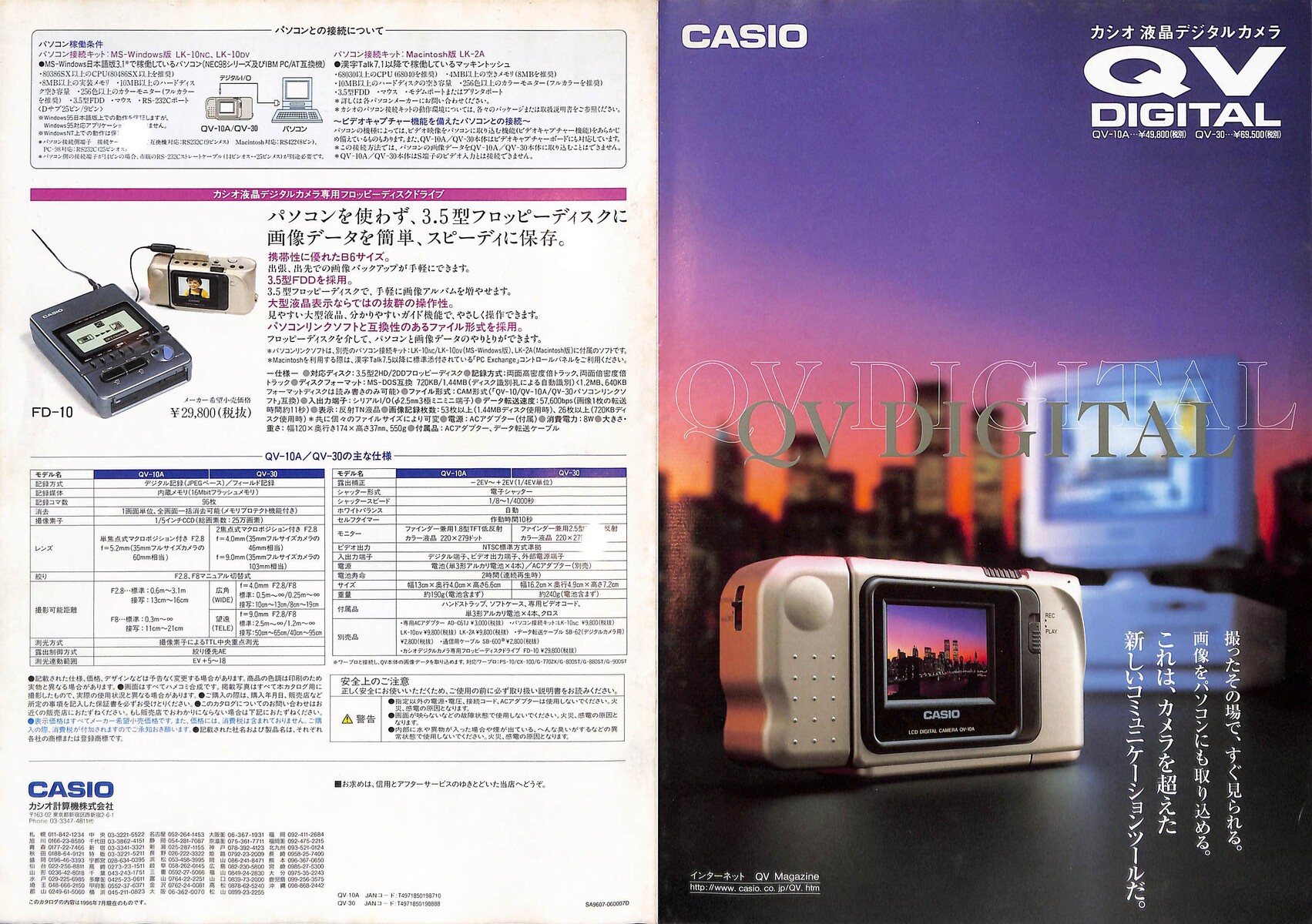 1996/平成8/CASIO/QV-10A/QV-30/カタログ/ : Extinct Media Museum Tokyo