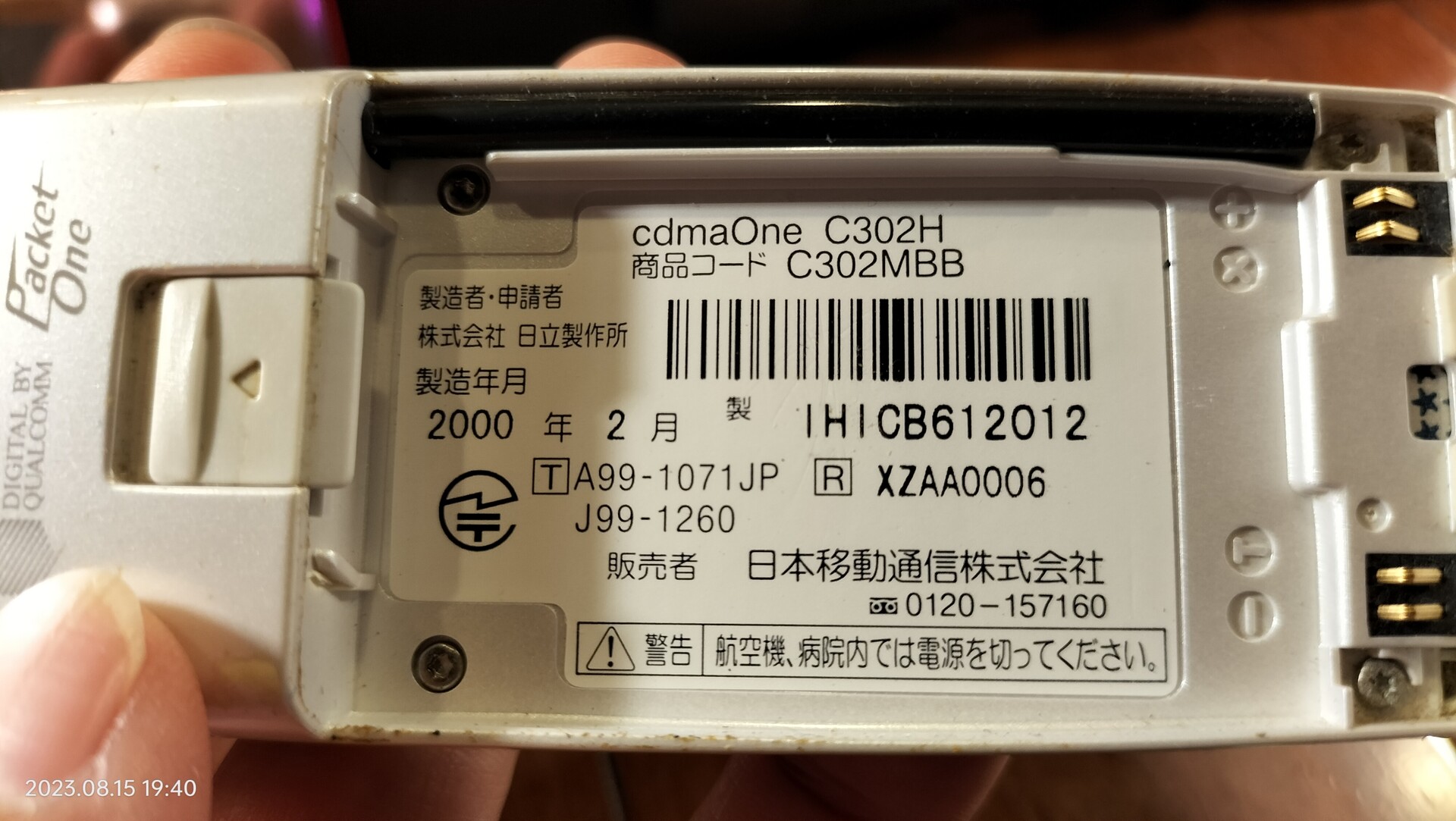 2000/平成12/HITACHI/C302H/IDO/cdmaOne/PaketOne/ホワイト/ : Extinct Media Museum | 絶滅メディア博物館