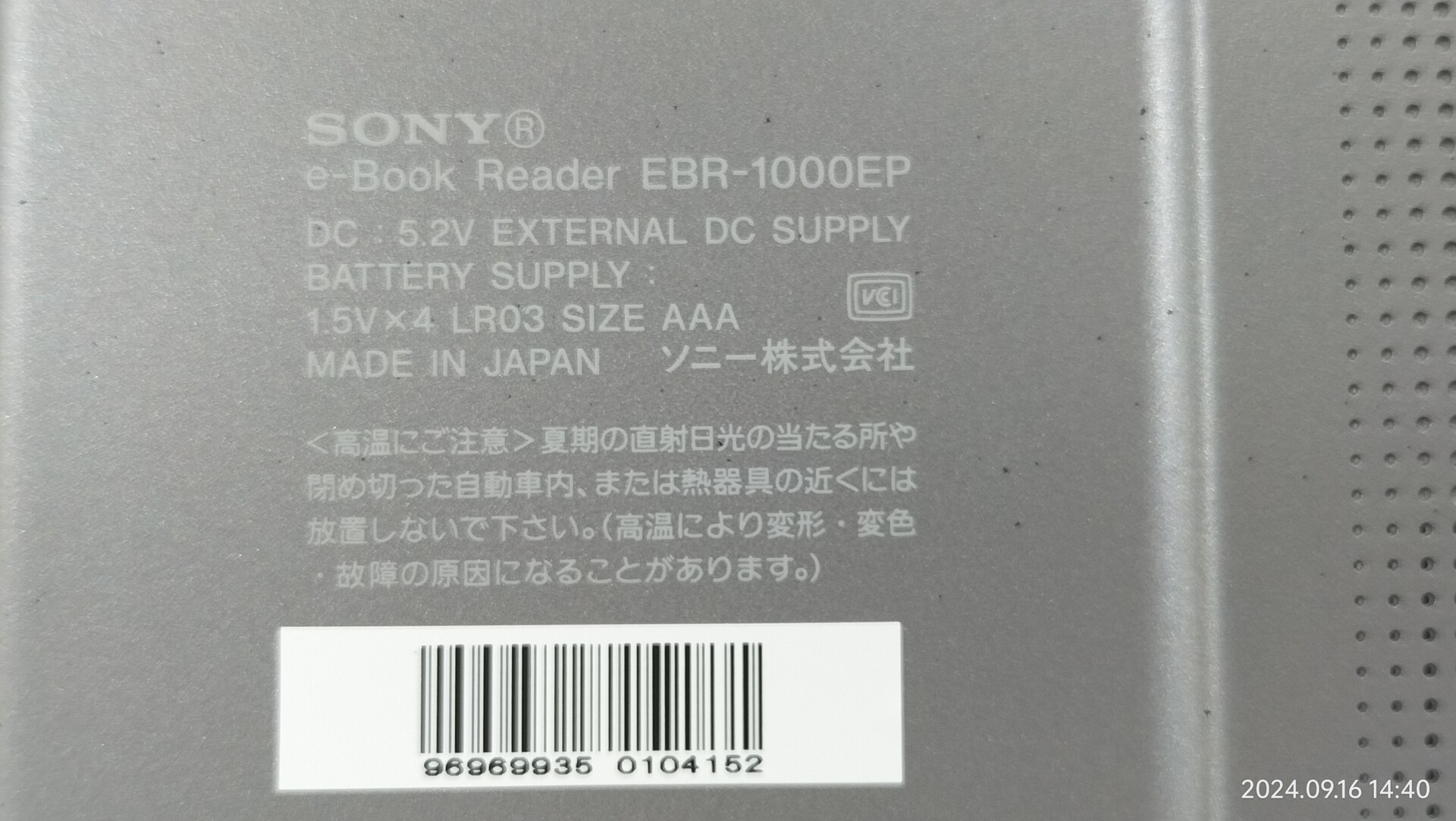 2004/平成16/SONY/EBR-1000EP/e-Book Reader/E INK/BBeB/OpenMG/世界初のE INK採用電子 ...