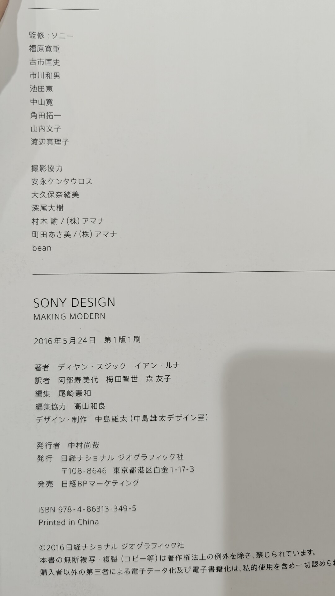 2016/平成26/日経ナショナルジオグラフィック社/SONY DESIGN MAKING MODERN/ソニークリエイティブセンター監修 ...