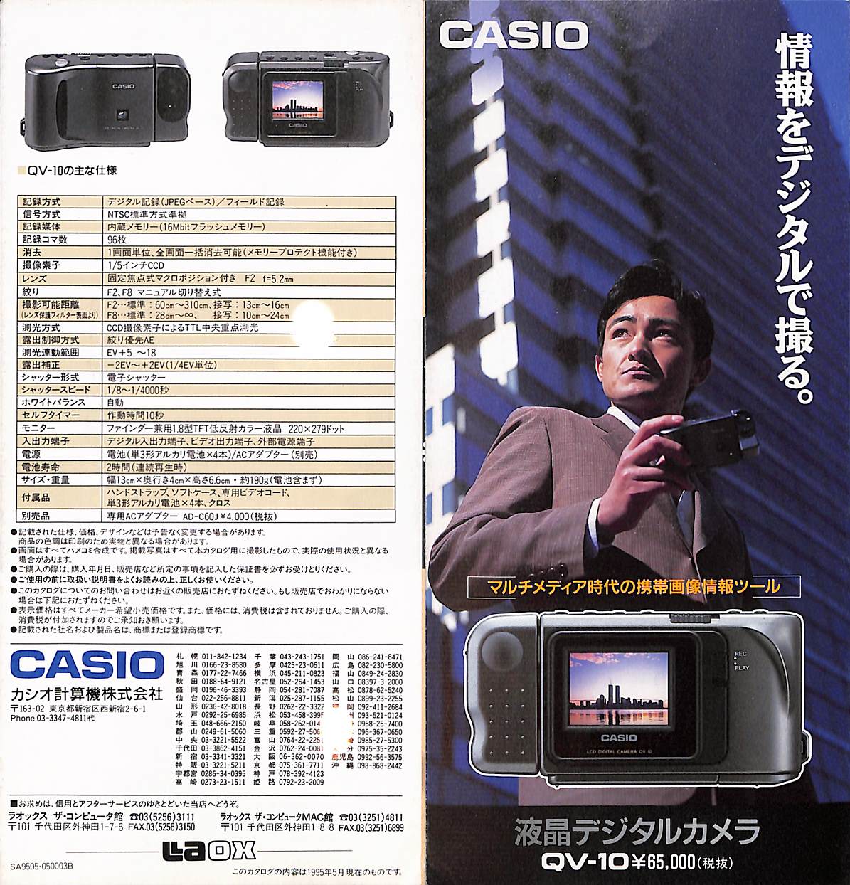 1995/平成7/CASIO/QV-10/液晶デジタルカメラ/カタログ/ : Extinct Media Museum Tokyo