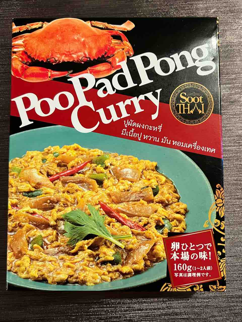 Poo Pad Pong Curry（プーパッポンカリー）、レトルトでも美味しかった！ : タベシラ - 食べて調べて書く雑学ブログ