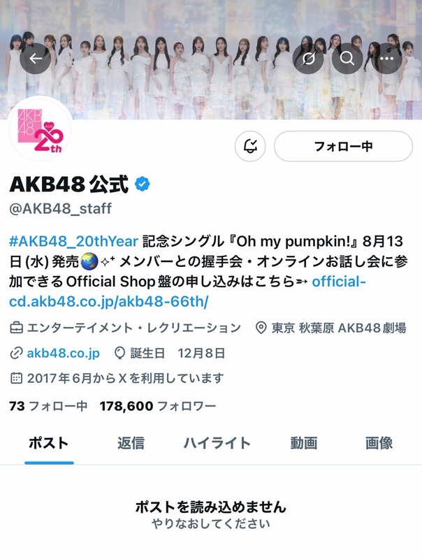 【謎】AKB公式のX(旧ツイッター)アカウントがなぜかロックされるwwwwwwwww : 暇人\(^o^)／速報 - ライブドアブログ
