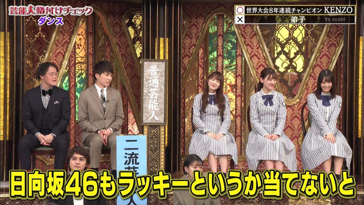 【日向坂46】KENZO推しのみーぱん、利きダンスでセンターとしての意地を見せる【芸能人格付けチェック！2021お正月SP】 : 日向坂46まとめ速報