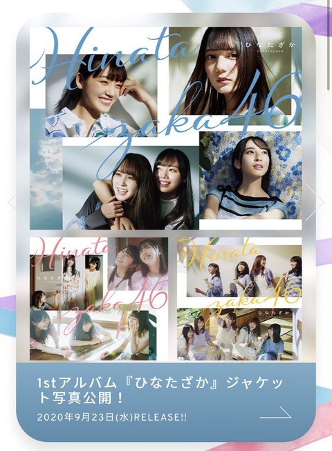 【日向坂46】1stアルバム『ひなたざか』のジャケット写真がついに公開！おひさまの反応がこちら : 日向坂46まとめ速報