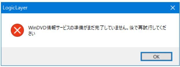 DVD再生しようとすると「WinDVD情報サービスの準備がまだ完了していません。後で再試行してください」とエラーが出る : That's a life