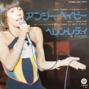 Angie Baby / アンジー・ベイビー（Helen Reddy / ヘレン・レディ）1974 : 洋楽和訳 Neverending Music