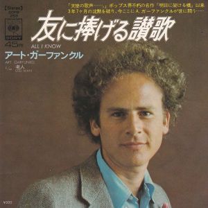 All I Know / 友に捧げる賛歌（Art Garfunkel / アート・ガーファンクル）1973 : 洋楽和訳 ...
