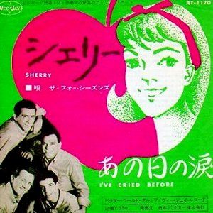 Sherry / シェリー（The Four Seasons / フォー・シーズンズ）1962 : 洋楽和訳 Neverending Music