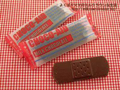 よくばりママのミルクラウンな生活:★CHOCO-AID（チョコエイド）