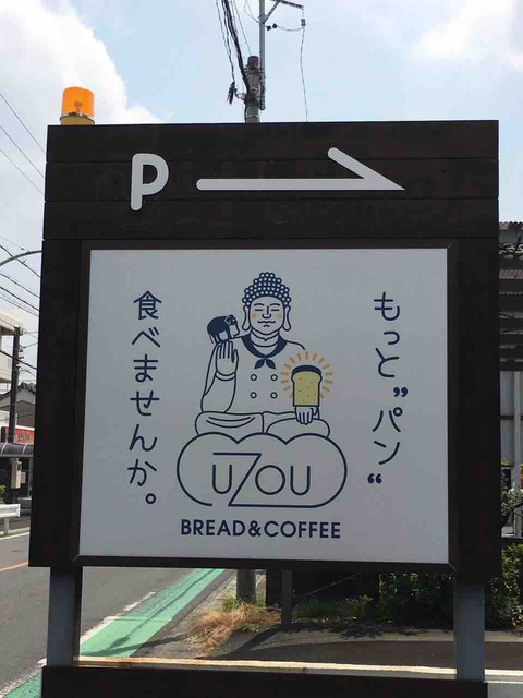 大治町に新たなパン屋がオープン！「UZOU BREAD & COFFEE」 : いつもどこかで
