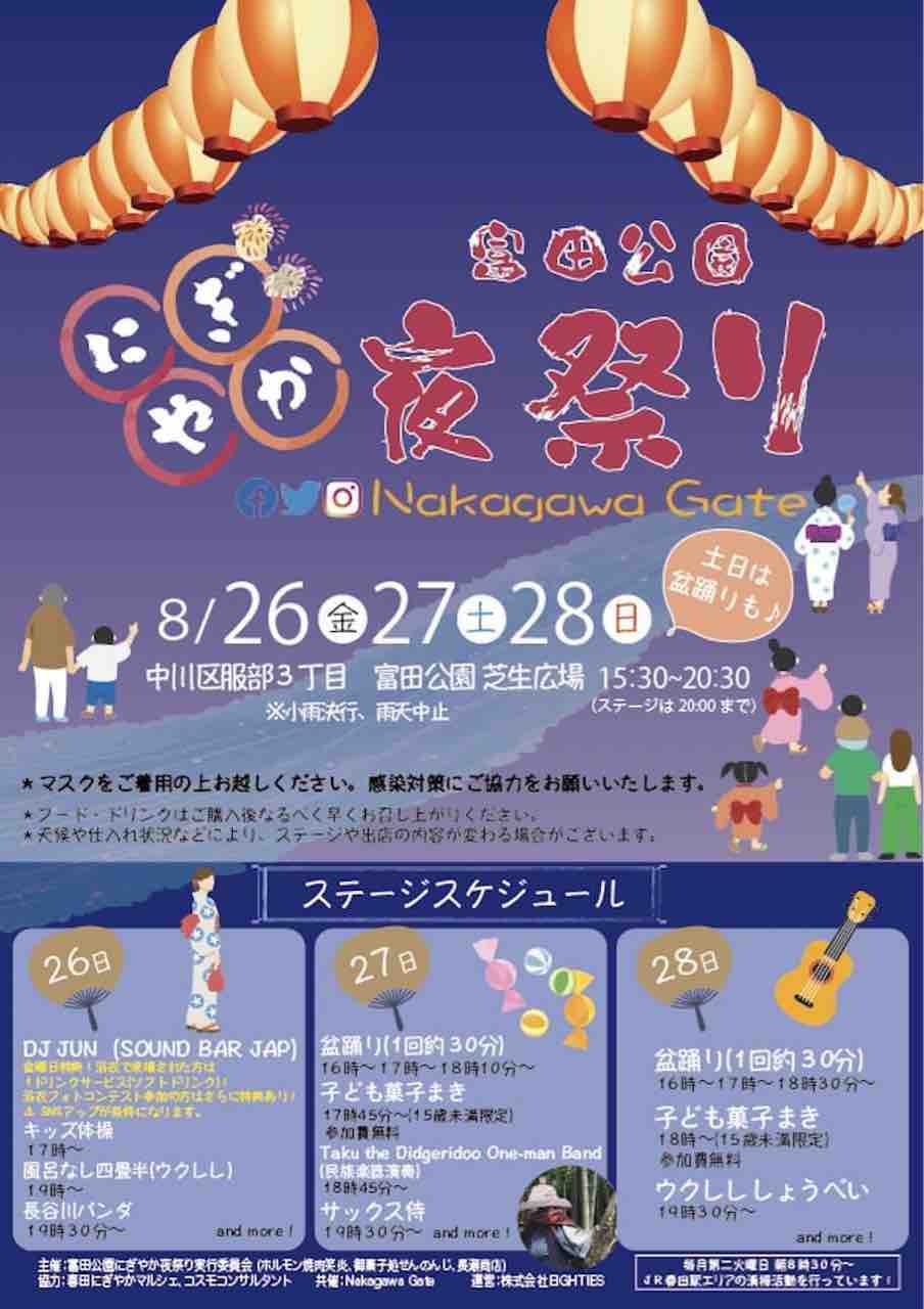 「富田公園にぎやか夜祭り」に行ってきた。 : いつもどこかで
