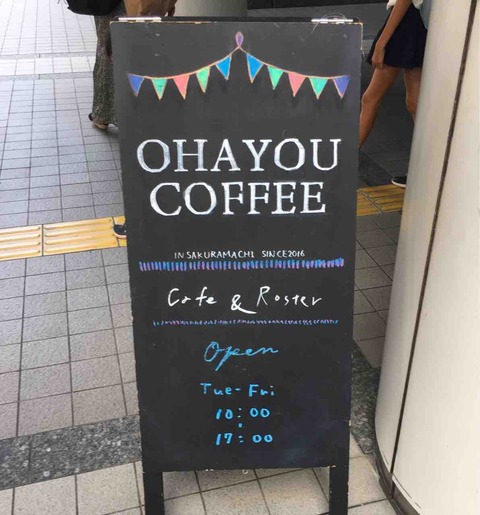 参合館でちょいとひと息。「OHAYOU COFFEE」 : いつもどこかで