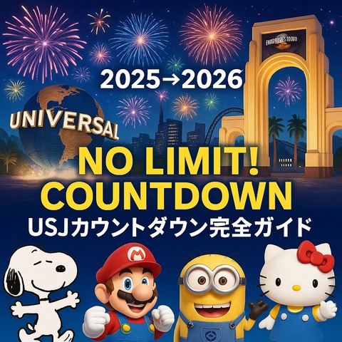 🕛年越しはUSJで26時間遊び放題！NO LIMIT！カウントダウン2026イベント情報まとめ : STEP UP
