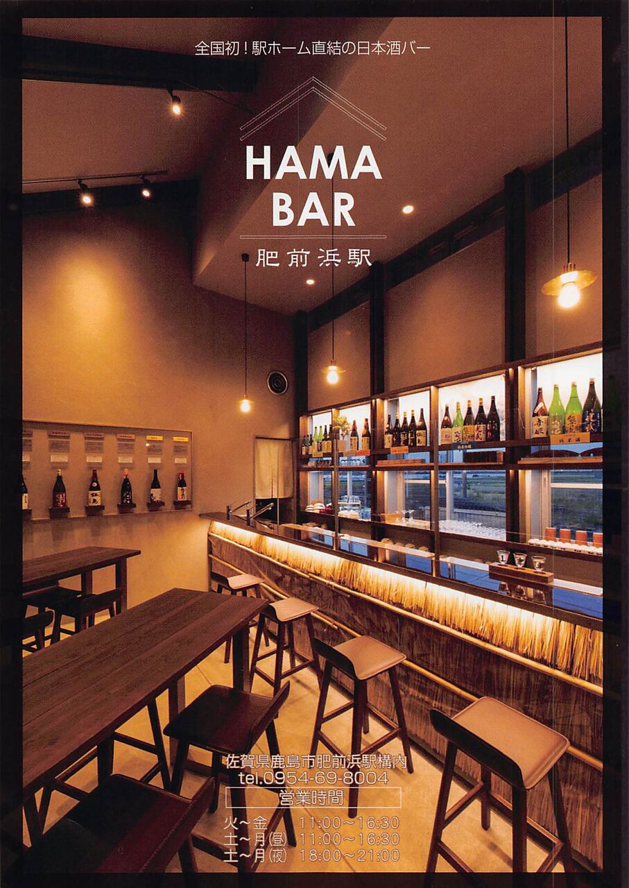 HAMA BAR（ハマバー） : 肥前浜宿まちなみ散歩