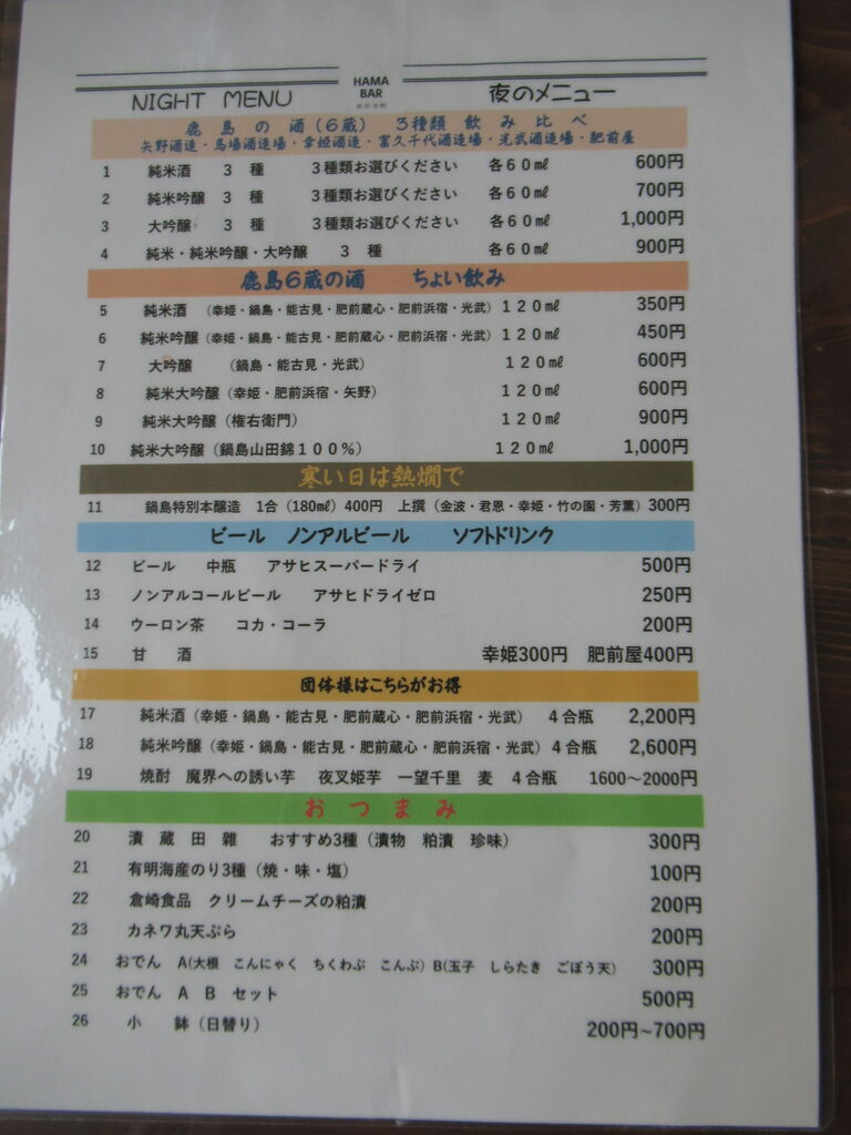 HAMA BAR（ハマバー） : 肥前浜宿まちなみ散歩