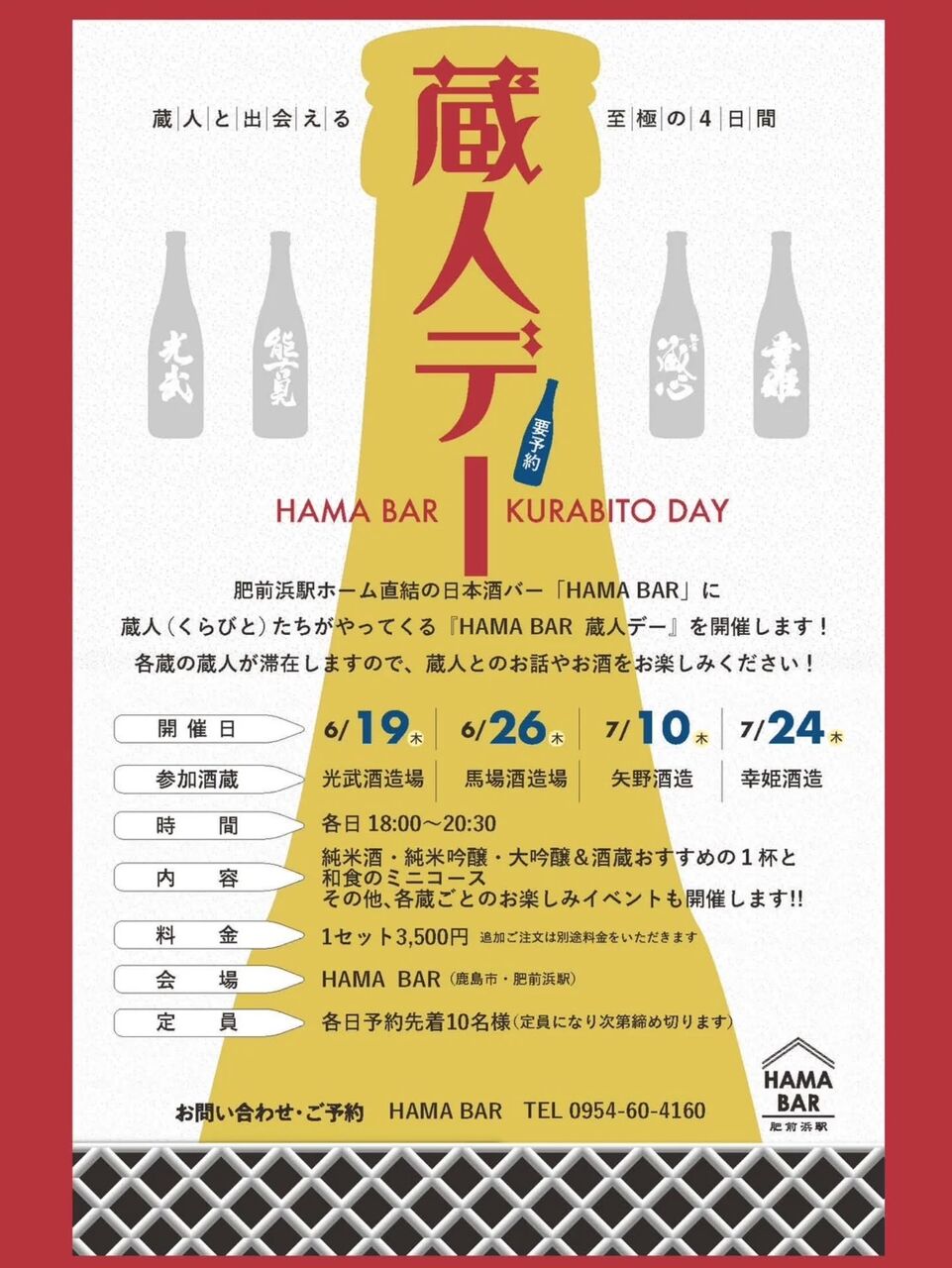 HAMA BAR蔵人デー : ひろちゃんの玉手箱～肥前鹿島だより～