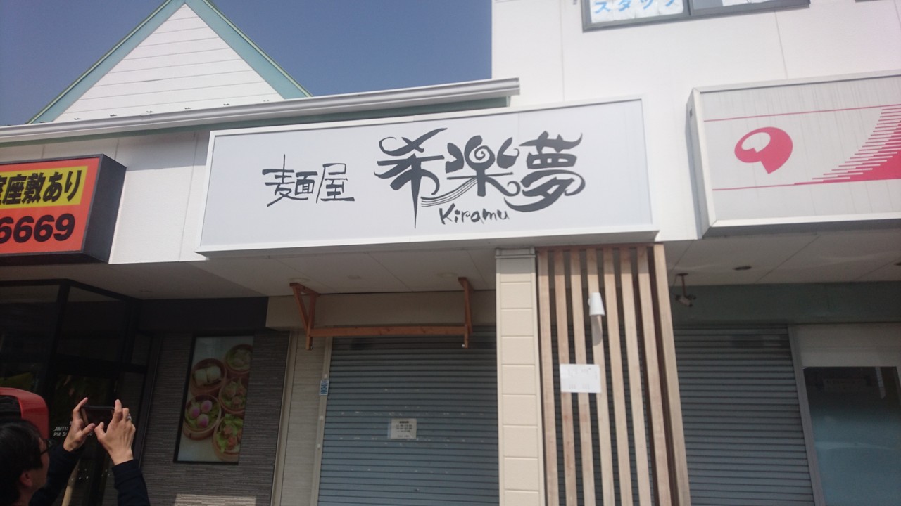 麺屋 希楽夢 kiramu【醤油そば】＠愛知県知多郡東浦町生路池下 : らぁめん大好きブログ＠ヒロ