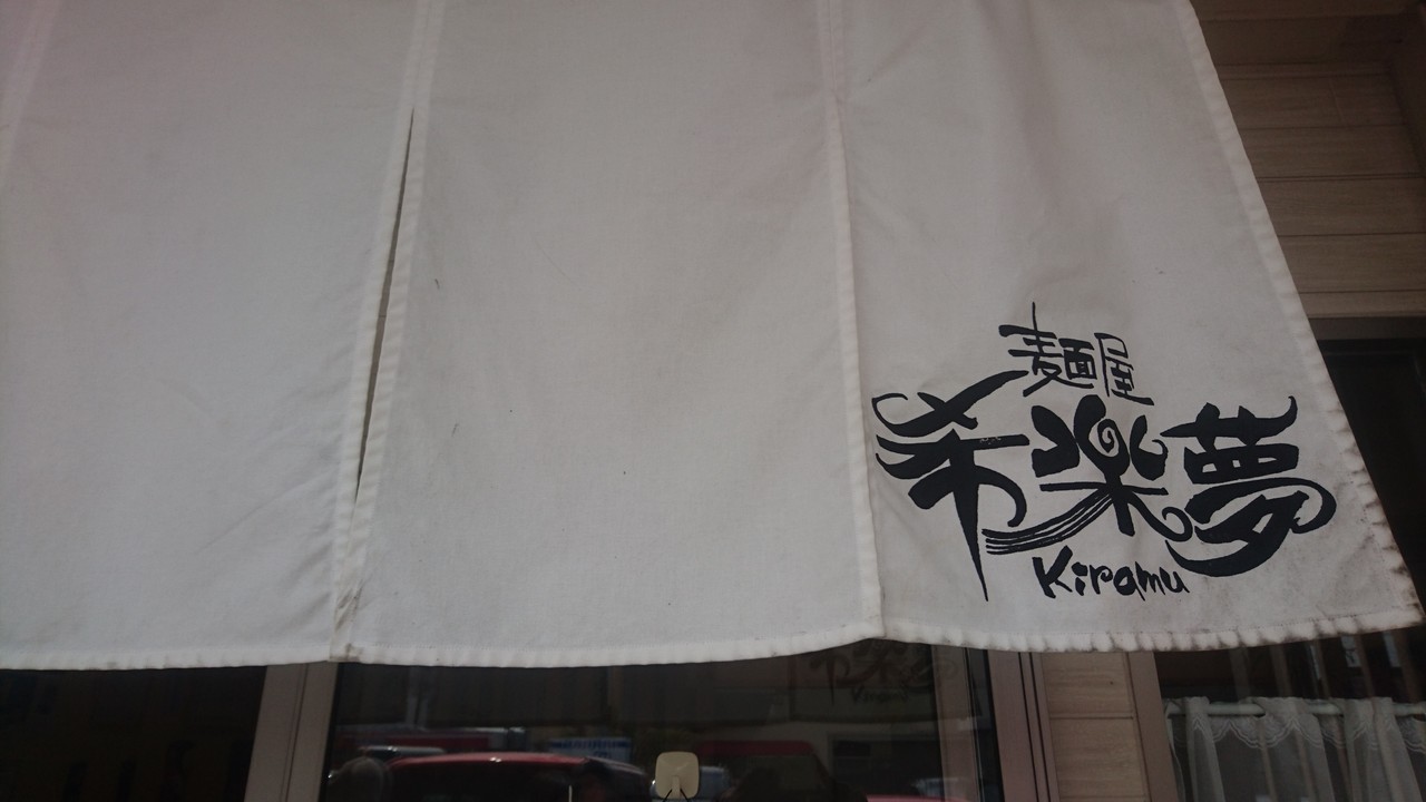 麺屋 希楽夢 kiramu【醤油そば】＠愛知県知多郡東浦町生路池下 : らぁめん大好きブログ＠ヒロ