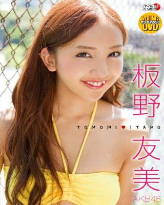ヤングマガジンDVD TOMOMI ITANO 板野友美 : エロエロサンタ～サムネイルによるアンテナブログ～