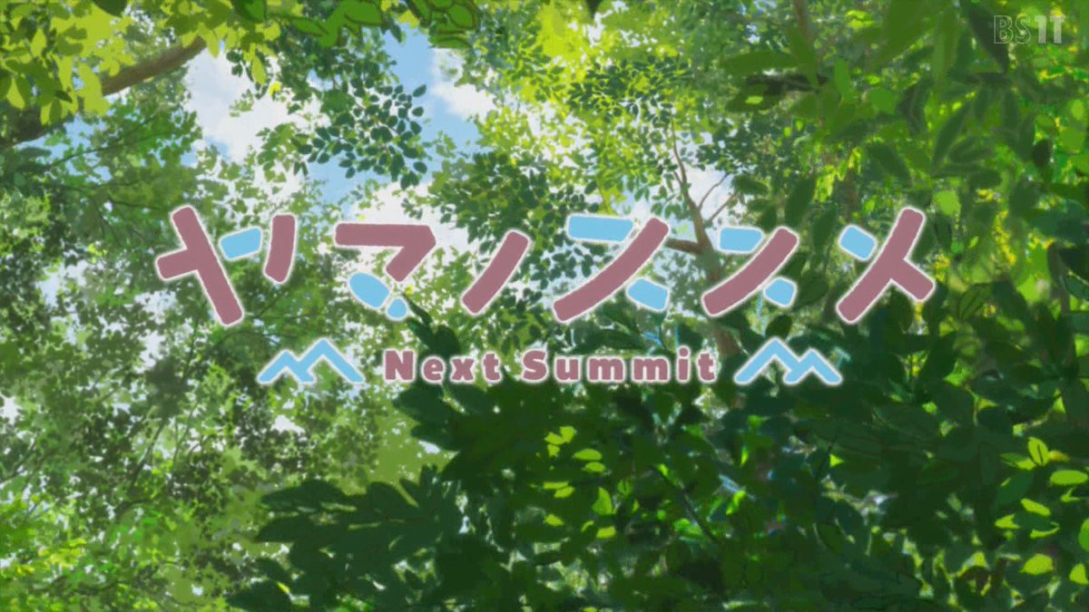 Fate雑記(士凛特化)＋あるふぁ(別館) : ヤマノススメ Next Summit【第1話～第5話過去ログ】