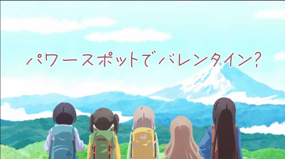 Fate雑記(士凛特化)＋あるふぁ(別館) : ヤマノススメ Next Summit【第6話～第9話過去ログ】