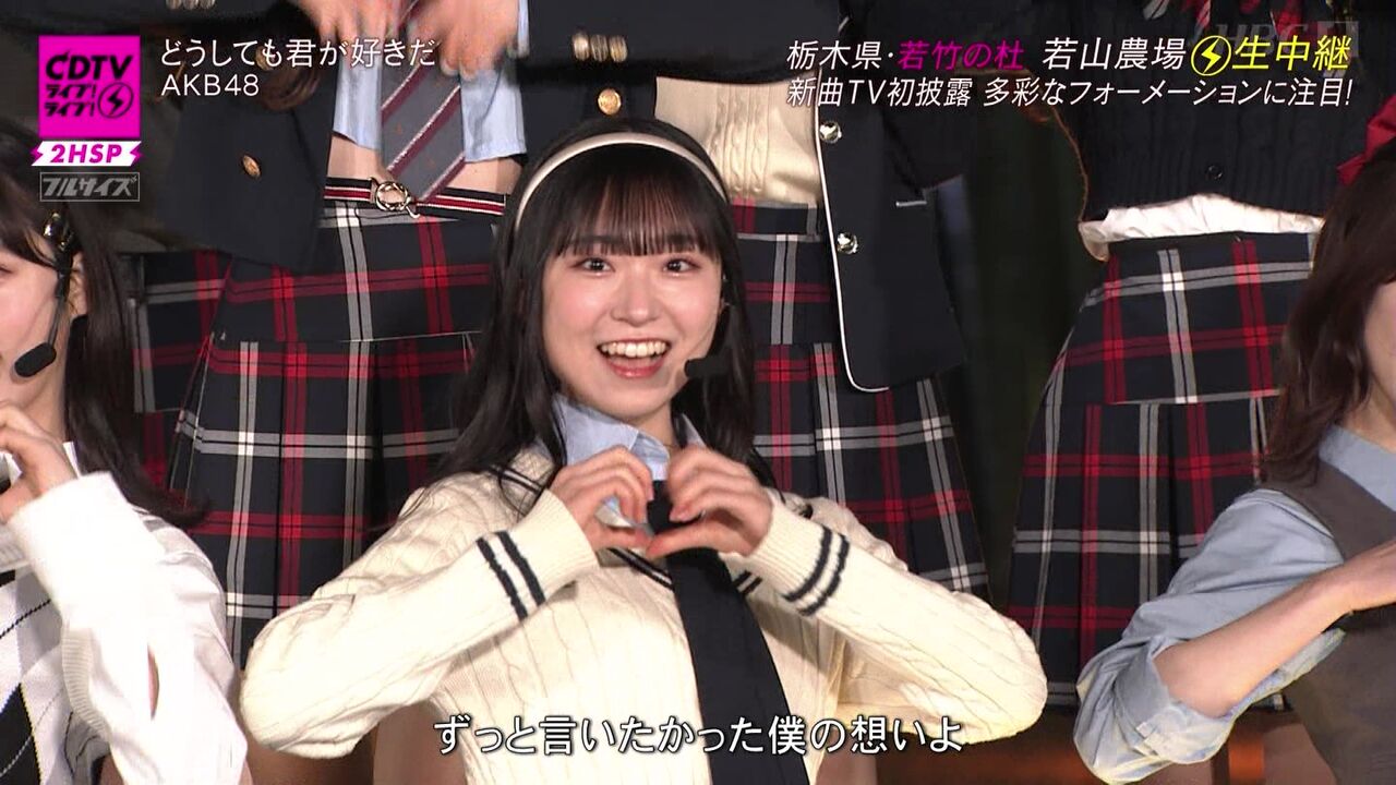 【速報】 AKB48 TBS・CDTV 新曲 「どうしても君が好きだ」初披露キタ━━━ヽ(ﾟ∀ﾟ )ﾉ━━!! : STUまとめ48