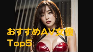 【動画】おすすめAV女優Top5 : Hな美女😍