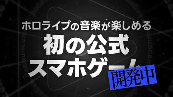 【ホロライブ】公式スマホゲー「PROJECT CODE DREAMS」開発発表！！ : ホロちゃんねる
