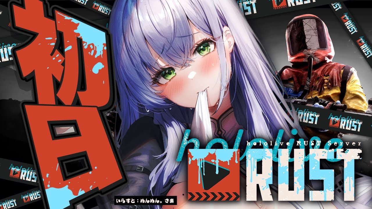 【ホロライブ】どうしてRUSTのサムネはえっっっになるの【holoRUST】 : ホロちゃんねる
