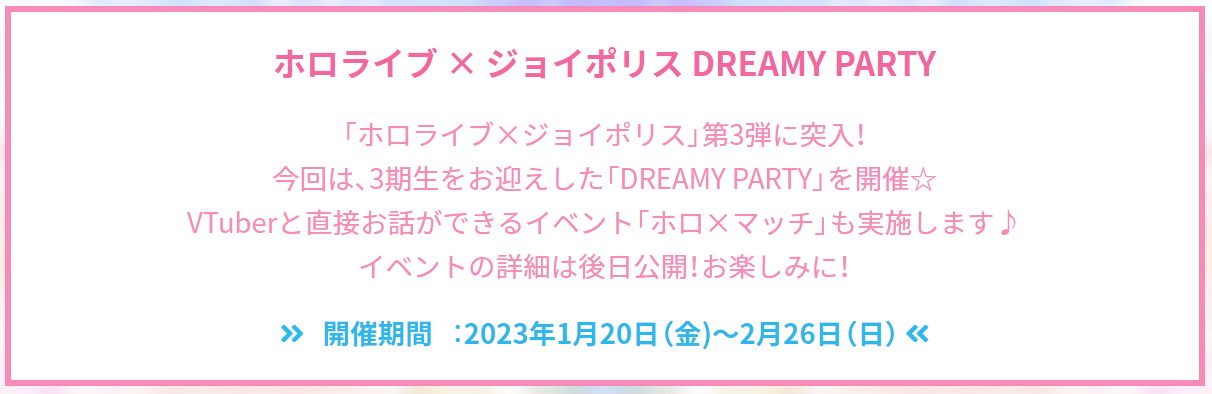 ホロライブ×ジョイパレスコラボ第3弾「DREAMY PARTY」が発表！ 3期生とお話しできるってよ！！ : ホロちゃんねる