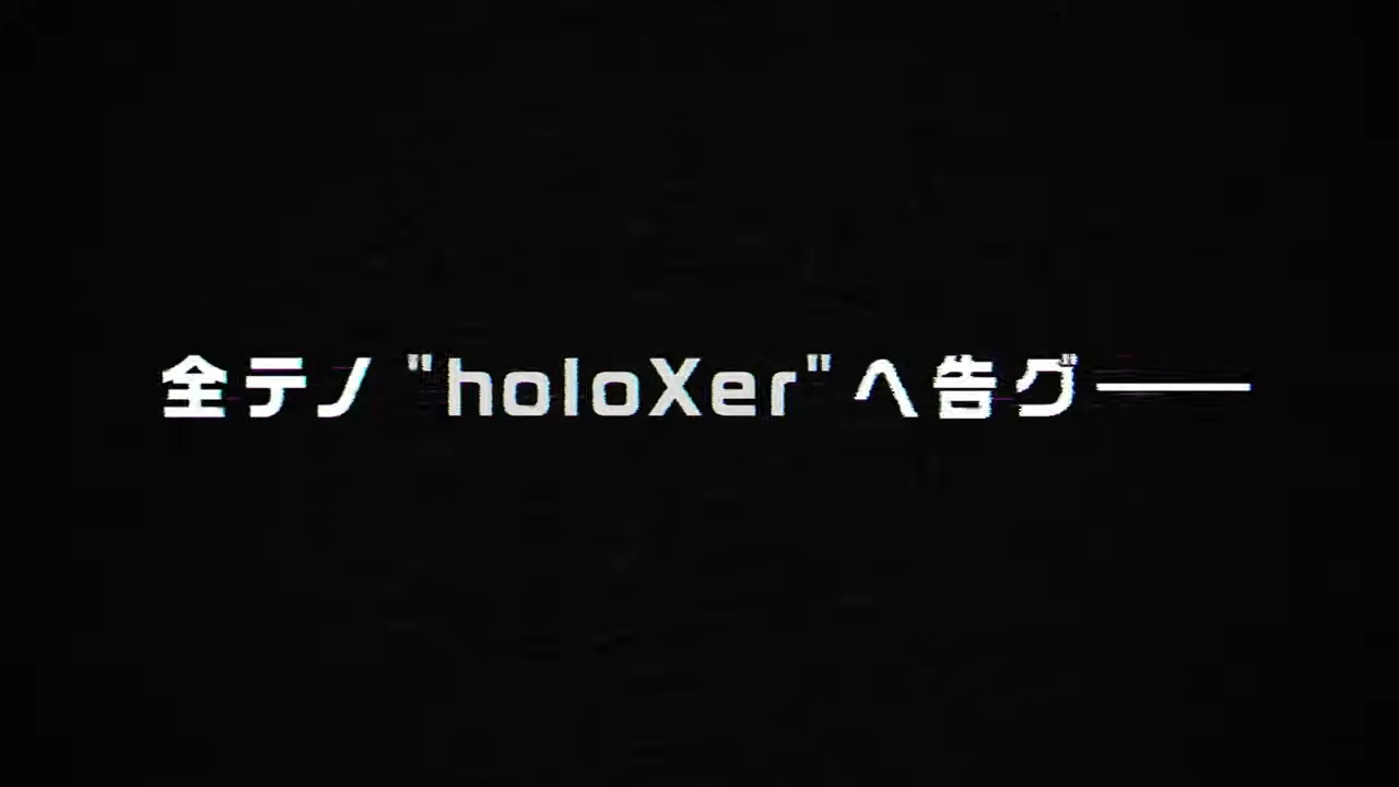 【ホロライブ】秘密結社holoX、1stユニットアルバム＆現地ライブ決定！！！ : ホロちゃんねる