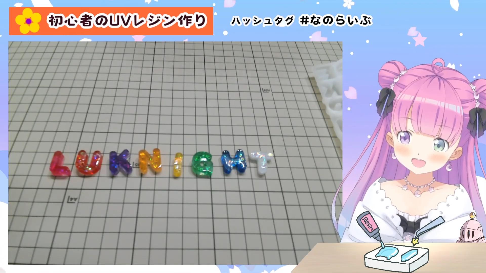 んなたんお手製レジン「LUKNIGHT」完成！！姫様は多趣味で楽しそうなのらね : ホロちゃんねる