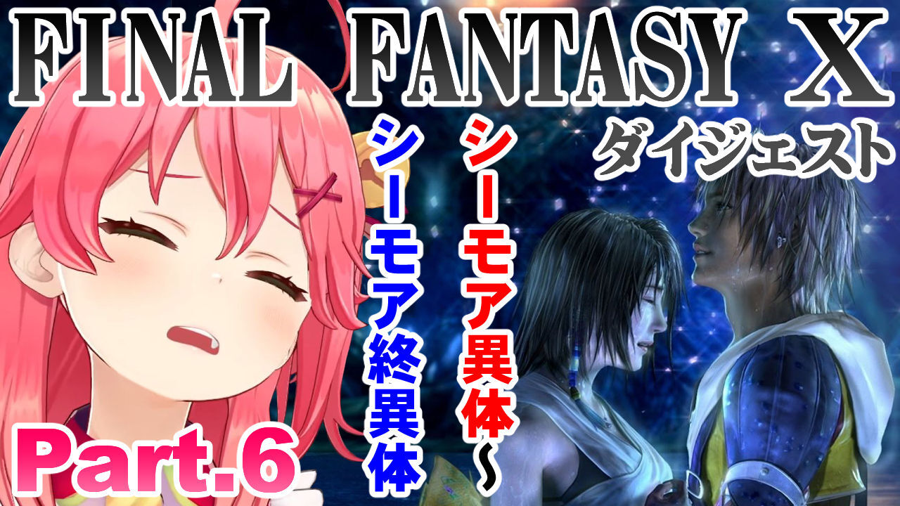 【Part.6】さくらみこの「FF10/ファイナルファンタジーX」ダイジェスト【ホロライブ切り抜き】※ネタバレあり : ホロライブダイジェスト