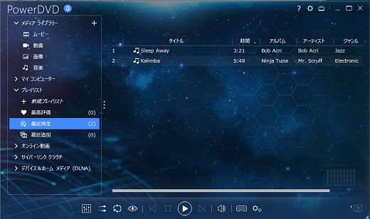 PowerDVD 17 Ultra：プレイリスト | ホームネットワーク構築方法