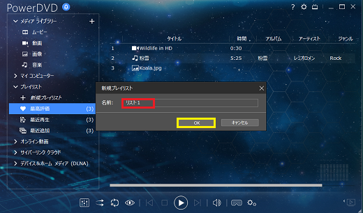 PowerDVD 17 Ultra：プレイリスト | ホームネットワーク構築方法