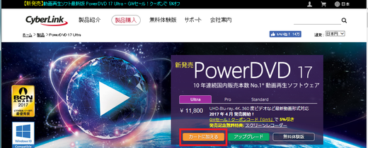 PowerDVD 17 Ultra 購入/インストール | ホームネットワーク構築方法