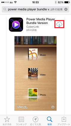 Power Media Player：iPhoneへのダウンロード／インストール | ホームネットワーク構築方法